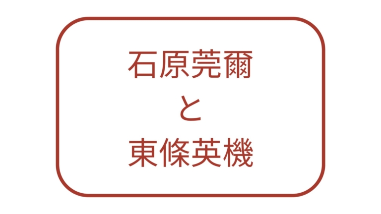 石原莞爾はなぜ首相になれず、なぜ東條英機は首相になれたのか ~昭和の激動を生きた二人の対照的な軍人~ 寒山庵